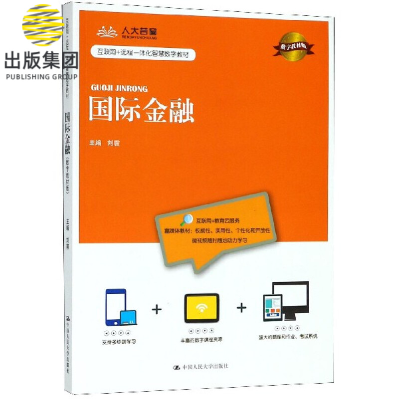 国际金融(数字教材版互联网+远程一体化智慧数字教材)