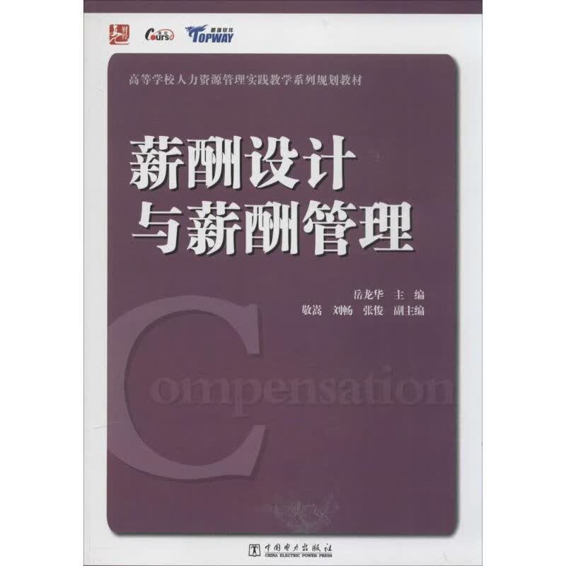 薪酬设计与薪酬管理