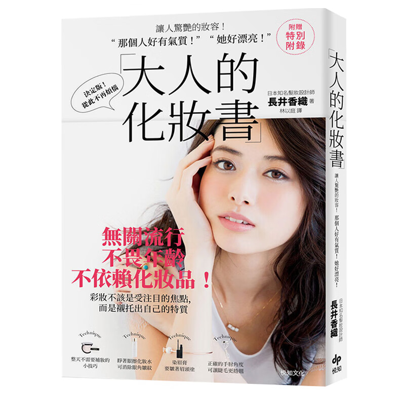 大人的化妆书(二版)：让人惊艳的妆容！「 那个人好有气质 ! 」「 她好漂亮！」 长井香织