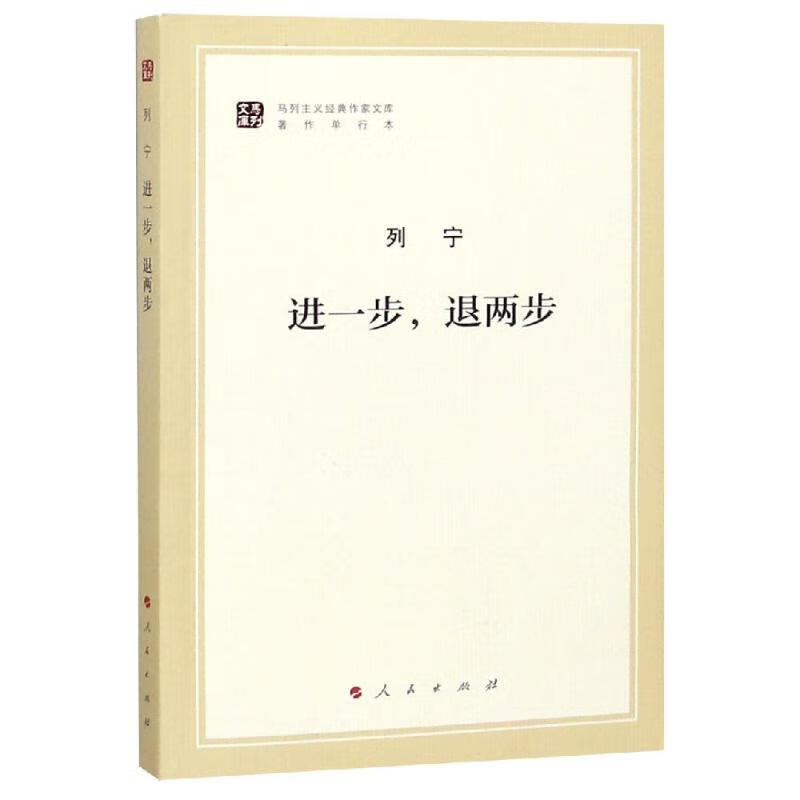 进一步,退两步(文库本)/马列主义经典作家文库著作单行本