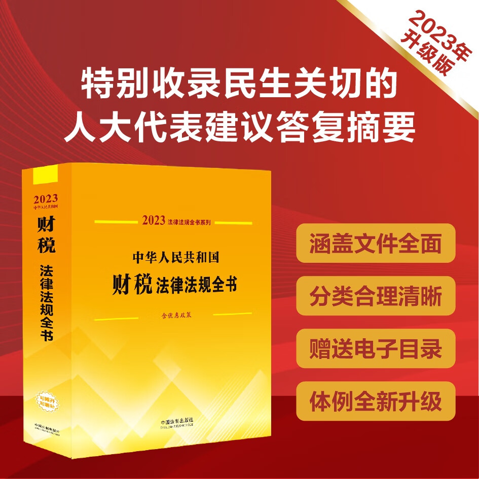 2023法律法规全书系列：中华人民共和国财税法律法规全书(含优惠政策)