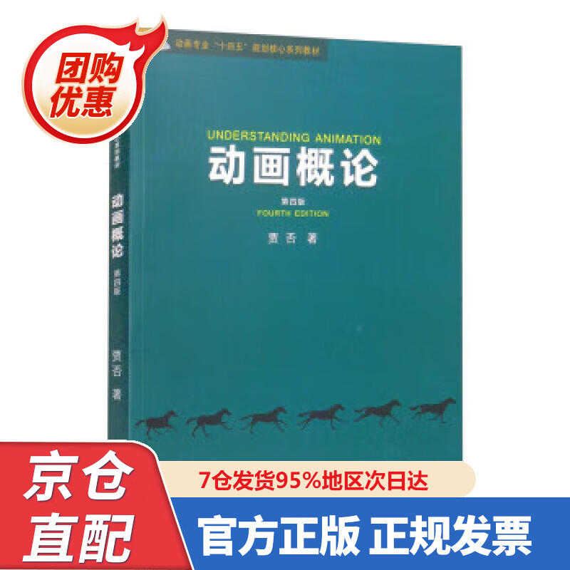 【新书】动画概论（第四版） 9787565729386 贾否 中国传媒大学出版社
