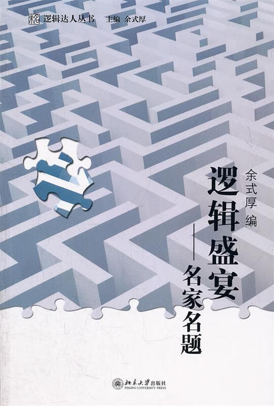 【现货】逻辑盛宴:名家名题