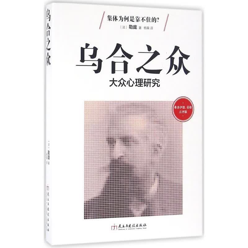 乌合之众(弗洛伊德、荣格点评版)
