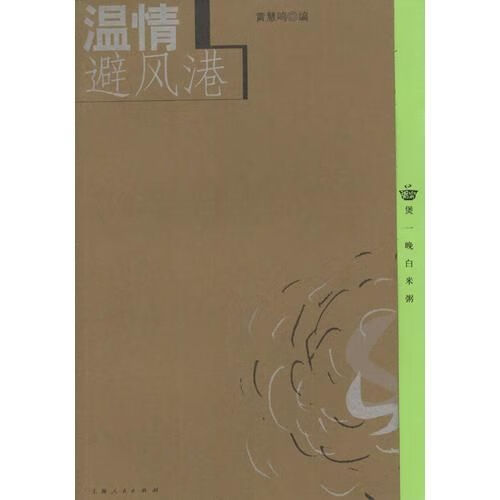 温情避风港9787208045408