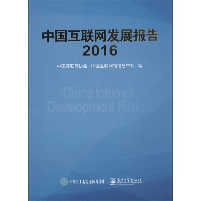 中国互联网发展报告2016 中国互联网协会
