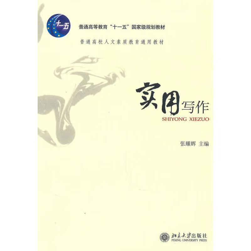 实用写作 张耀辉 主编 北京大学出版社 9787301063231