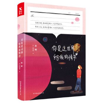 你是这世界给我的情书9787505744370