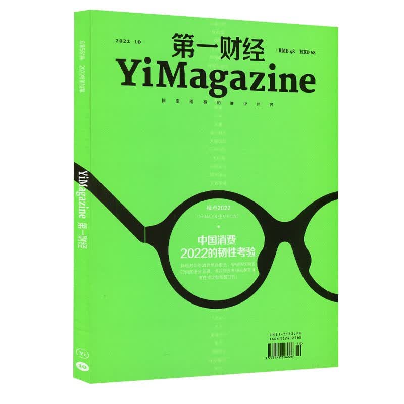 多期自选】第一财经杂志2023年8月可选全年2023-2024订阅/2022套装过期刊商界商业评论哈费财富信息指南时政证券财经资讯 2022年10月单本过期刊撕页