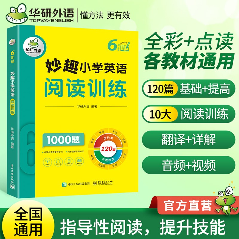 六年级英语阅读 华研外语 妙趣小学英语6年级阅读理解120篇 华研教育