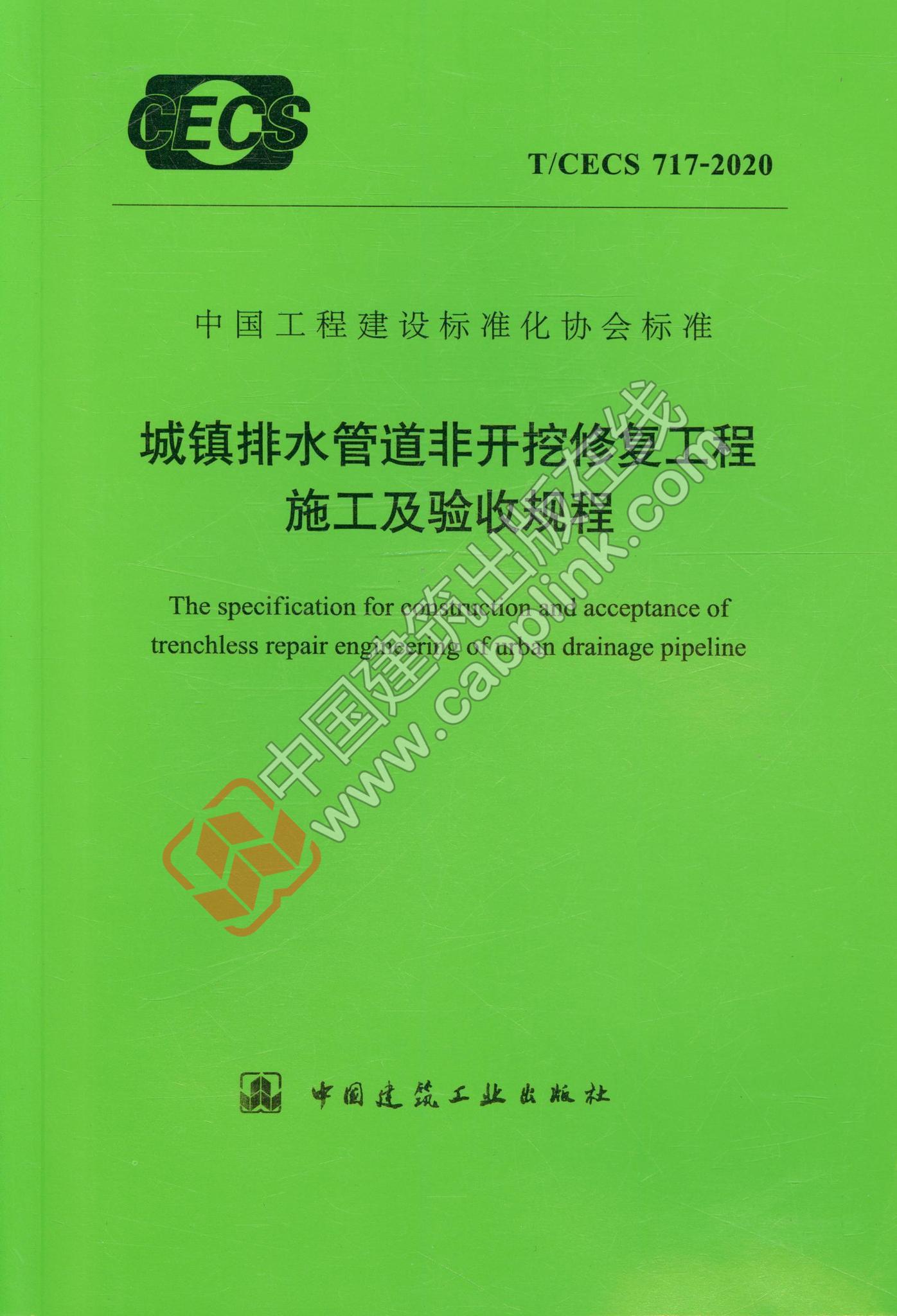 【现货】T/CECS 717-2020 城镇排水管道非开挖修复工程施工及验收规程