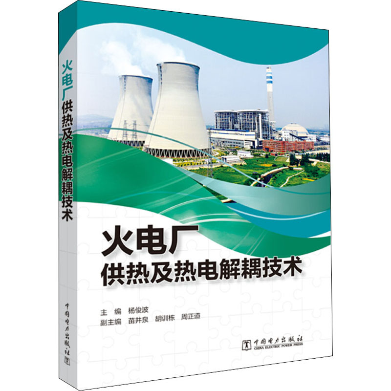 火电厂供热及热电解耦技术 杨俊波 编 书籍