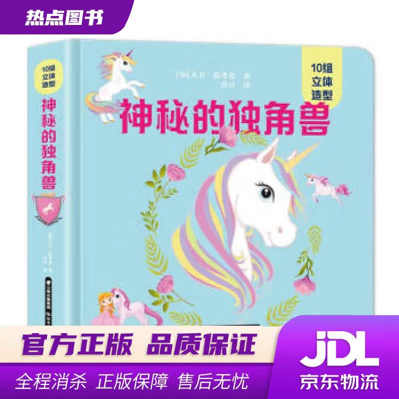 神秘的独角兽 [英]大卫·霍考克著,青豆 译 晨光出版社