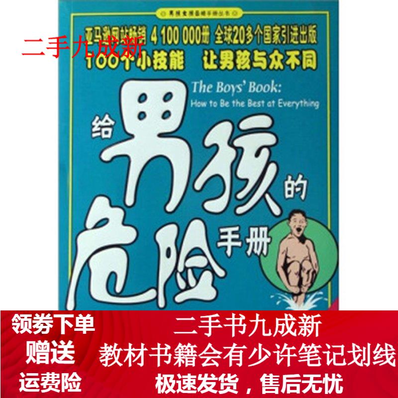 给男孩的危险手册
