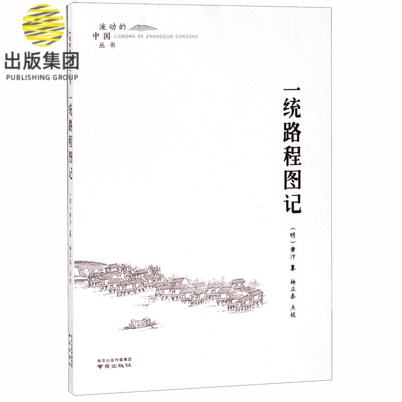 一统路程图记/流动的中国丛书
