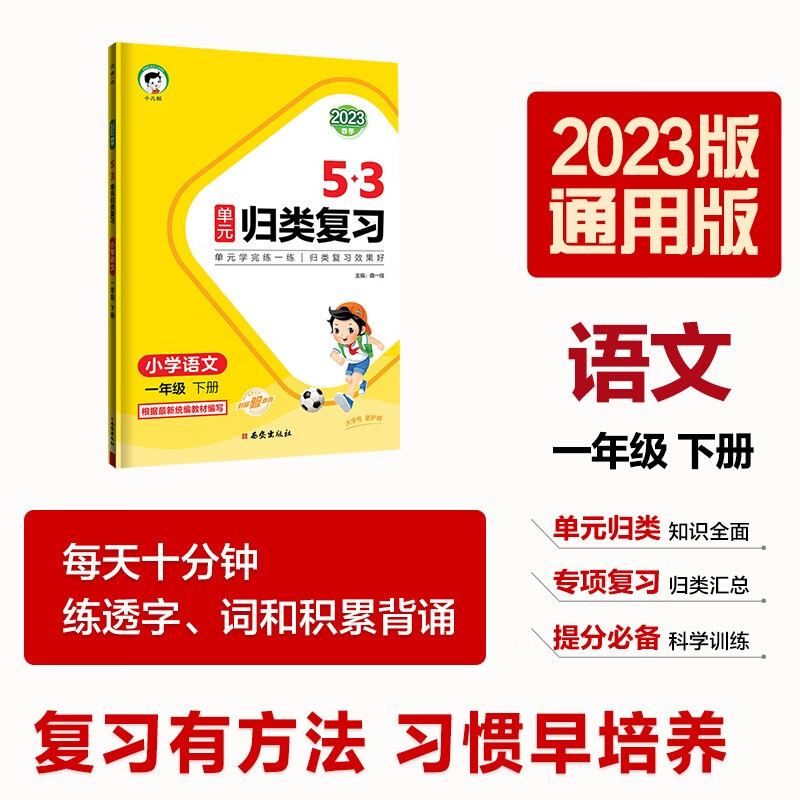 53单元归类复习 小学语文 一年级下册 RJ 人教版 2023春季