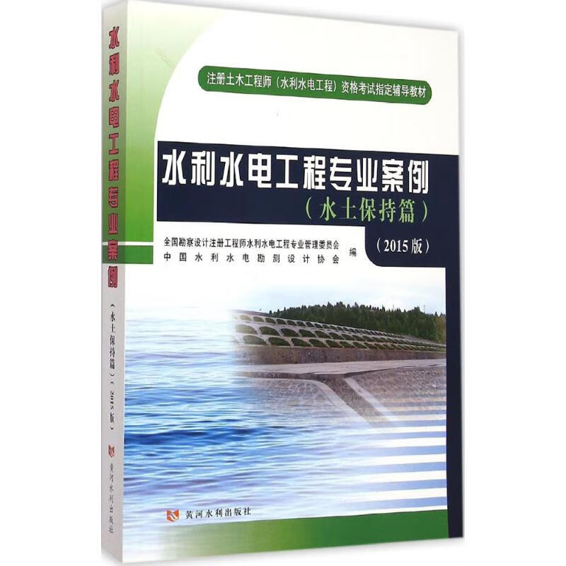 水利水电工程专业案例:2015版.水土保持篇(2015版)水土保持篇