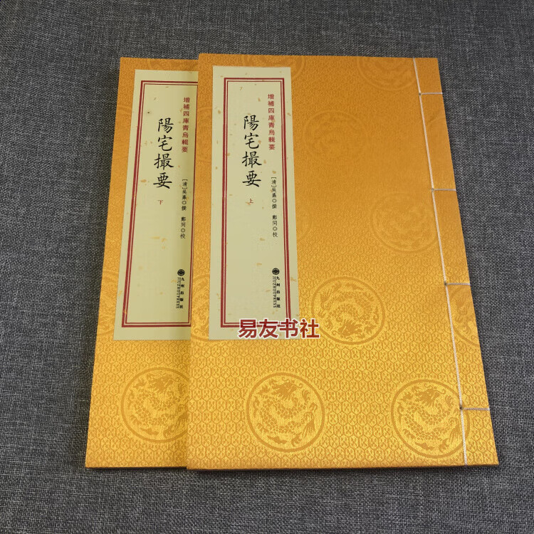 阳宅撮要（上下） 古籍原版影印 宣纸线装两册全