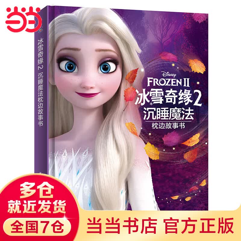 冰雪奇缘2沉睡魔法枕边故事书，迪士尼经典动画