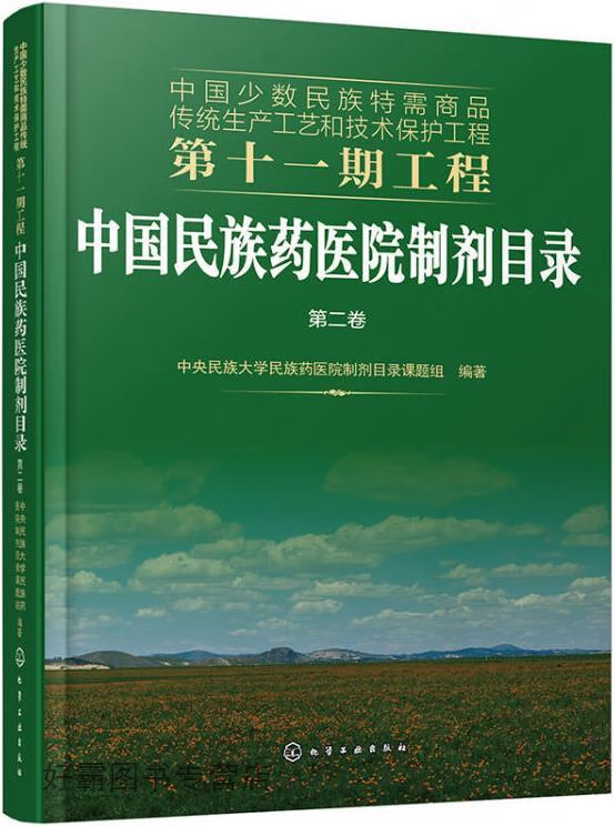中国民族药医院制剂目录 第二卷,中央民族大学民族药医院制剂目录课题组编著,化学工业出版社,97871