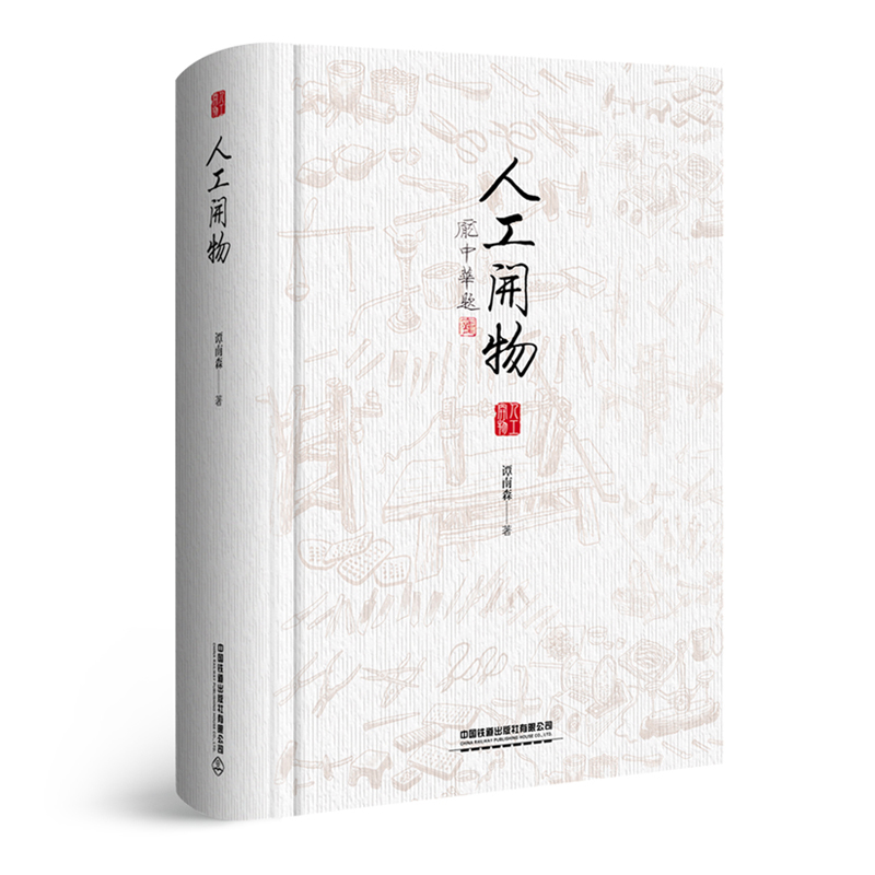 人工开物9787113274184