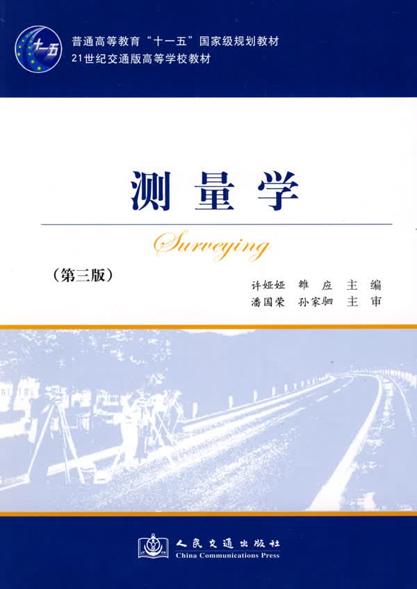 测量学 雒应许娅娅 9787114076770