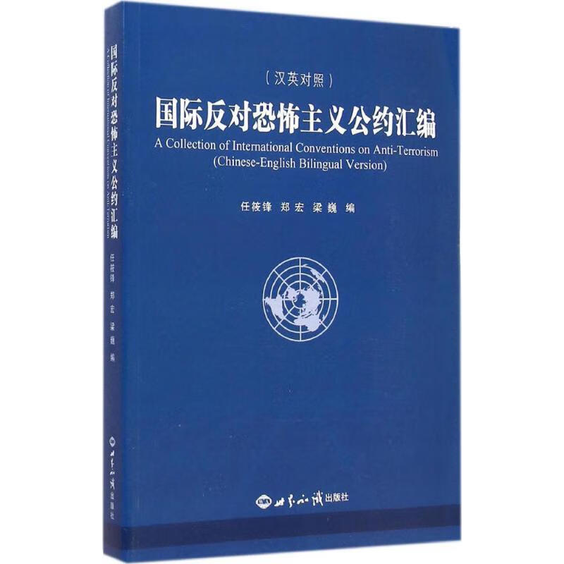 国际反对恐怖主义公约汇编