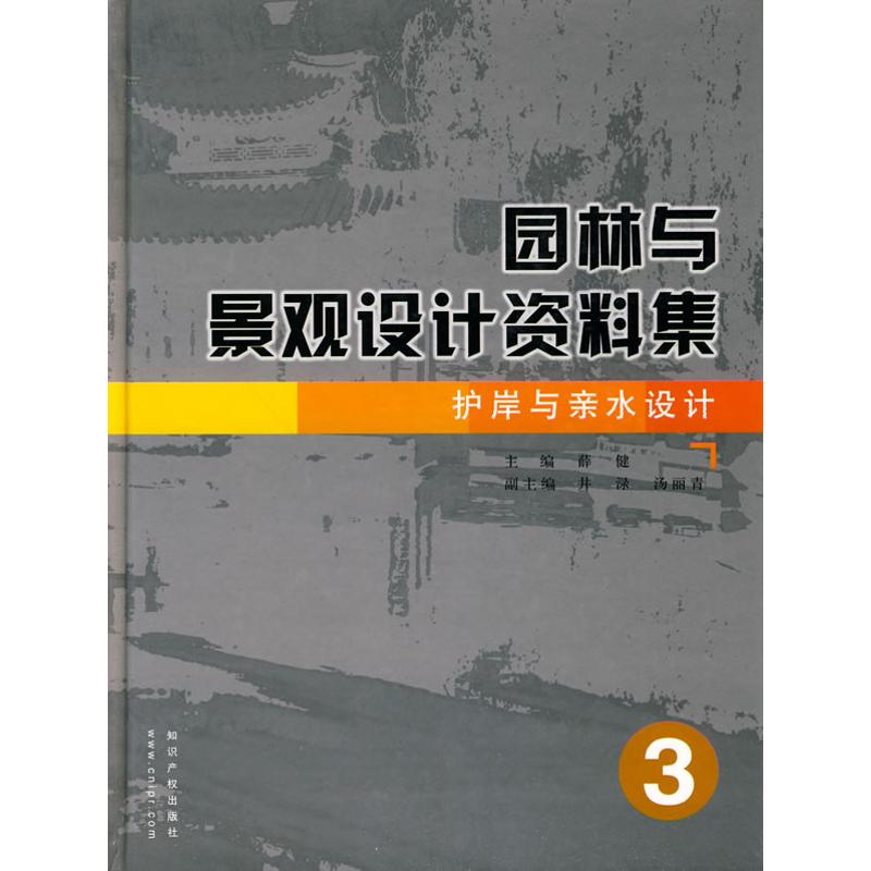 园林与景观设计资料集 护岸与亲水设计3