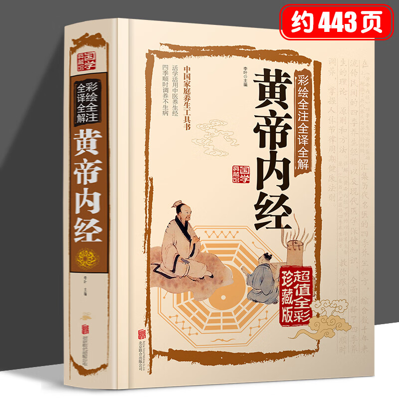 黄帝内经原版 彩绘全注全译全解 中医基础理论书籍大全 皇帝内经原版白话版黄帝外经内针四经 非徐文兵倪海厦非曲黎敏精讲四色