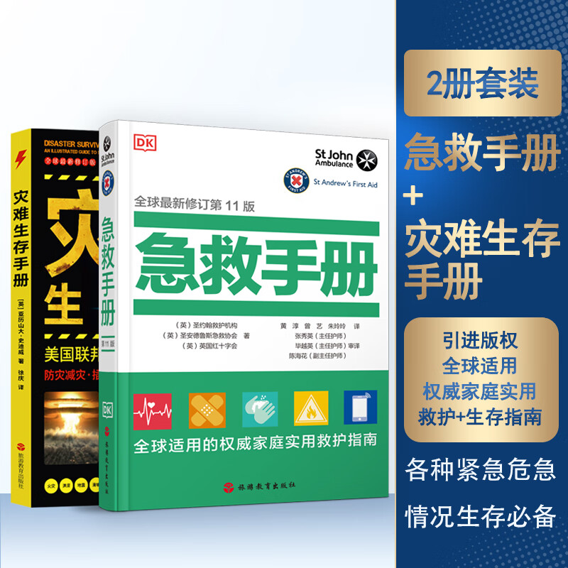 急救手册灾难生存手册关键时刻救命的书新版常见病诊疗专业逃生技巧紧急救援灾难紧急物资准备指导 急救手册+灾难生存手册