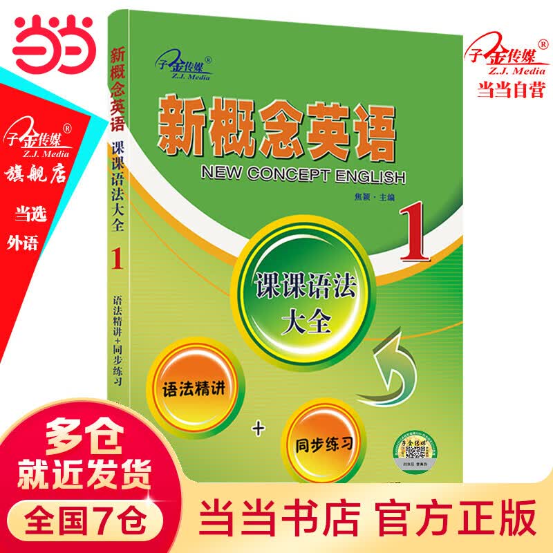 新概念英语课课语法大全一册 语法精讲+同步练习
