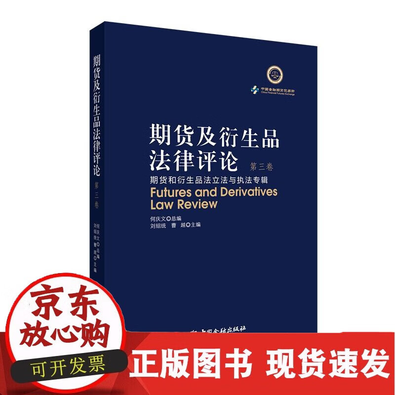 C 书籍 期货及衍生品法律评论第三卷 期货和衍生品法立法与执法专辑 期货和衍生品法立法与执法研究期货