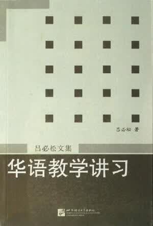 华语教学讲习【精选】
