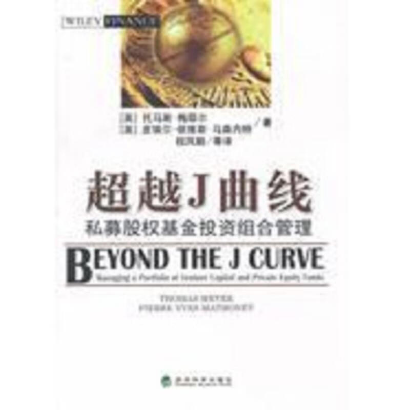 超越J曲线:私募股权基金投资组合管理