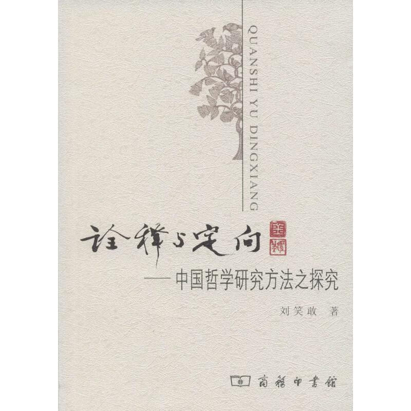 诠释与定向—中国哲学研究方法之探究【好书，下单速发】