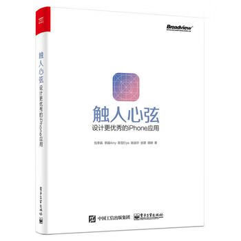 触人心弦设计更优秀的iPhone应用9787121310782