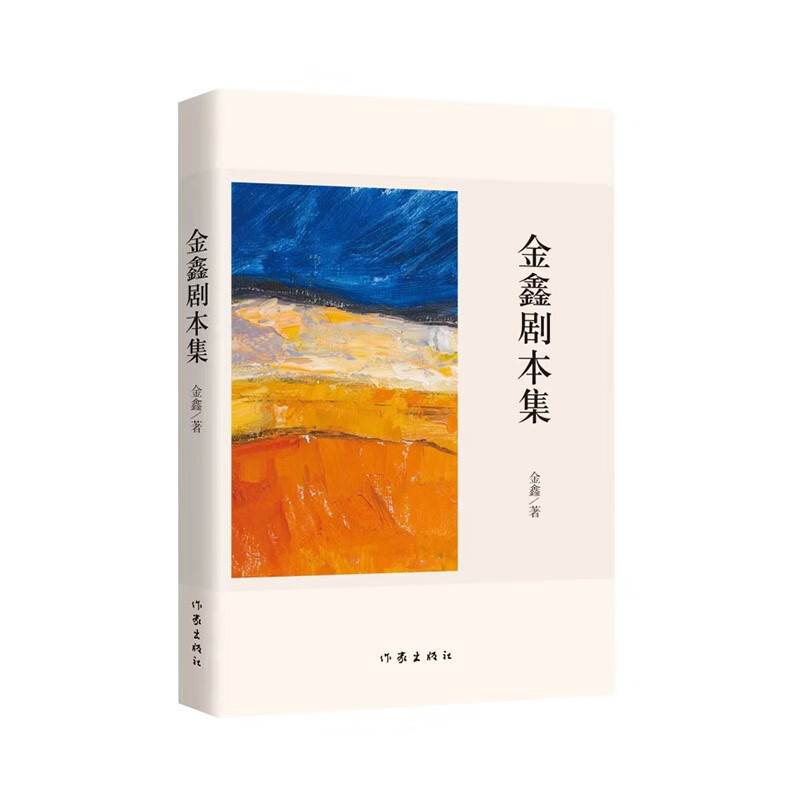 金鑫剧本集（收录《尼玛可可西里》《核！合！和！》《戴指环的红嘴鸥》三个剧本）