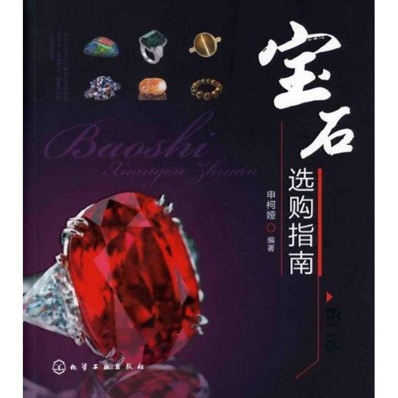 宝石选购指南(第二版)
