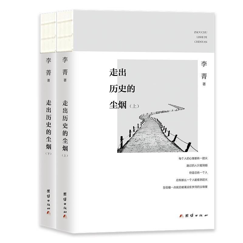 走出历史的尘烟李菁团结出版社9787512680234 历史书籍