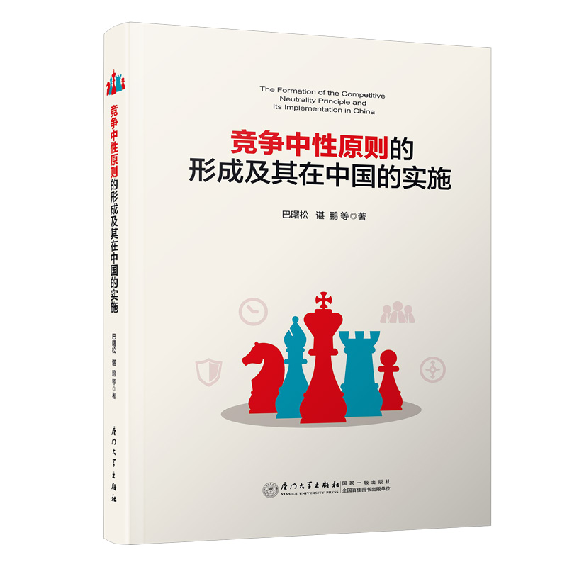 竞争中性原则的形成及其在中国的实施（精装） 9787561580073 厦门大学 巴曙松