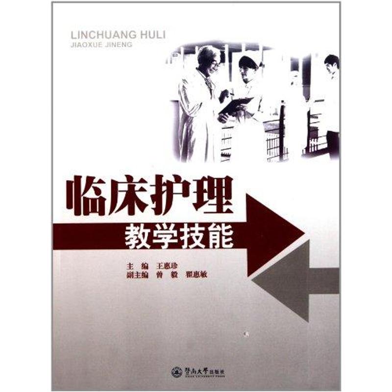 临床护理教学技能