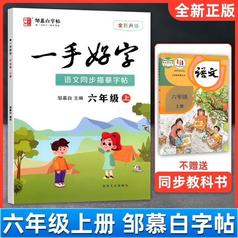 邹慕白精品字帖描临版一手好字语文教材同步字帖人教部编版123456年级上册 六年级上册