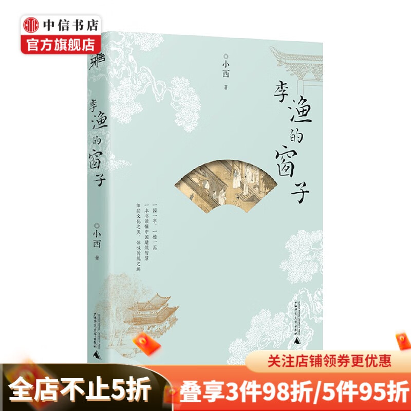 雅活 李渔的窗子 小西 著 艺术