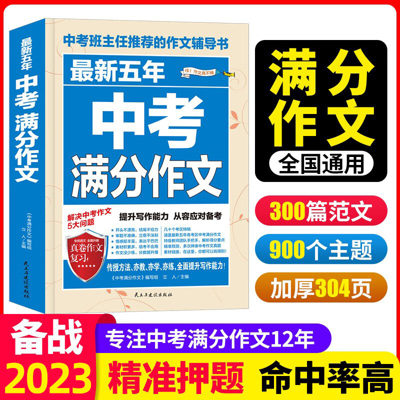 【新版现货】2023版中考满分作文3册 2022全国各地中考新版英语满分作文优秀分类获奖作文人教初中生初三年级 五年中考满分作文 初中通用