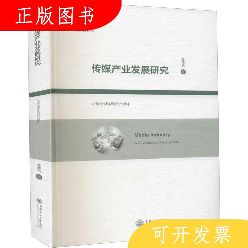 上海交通大学出版社童清艳传媒产业发展研究9787313226617