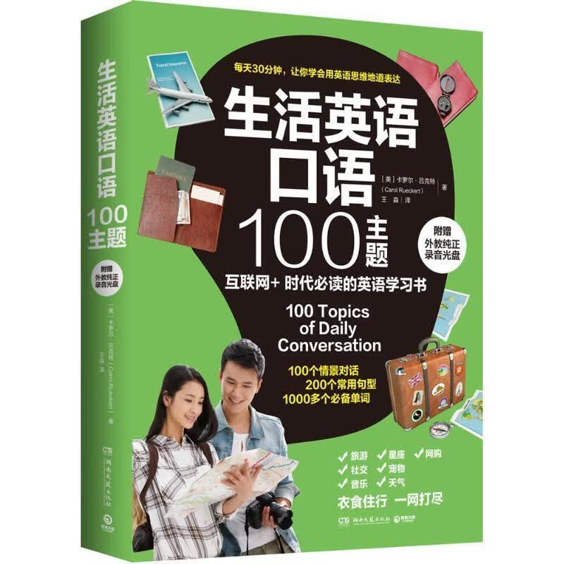 生活英语口语100主题