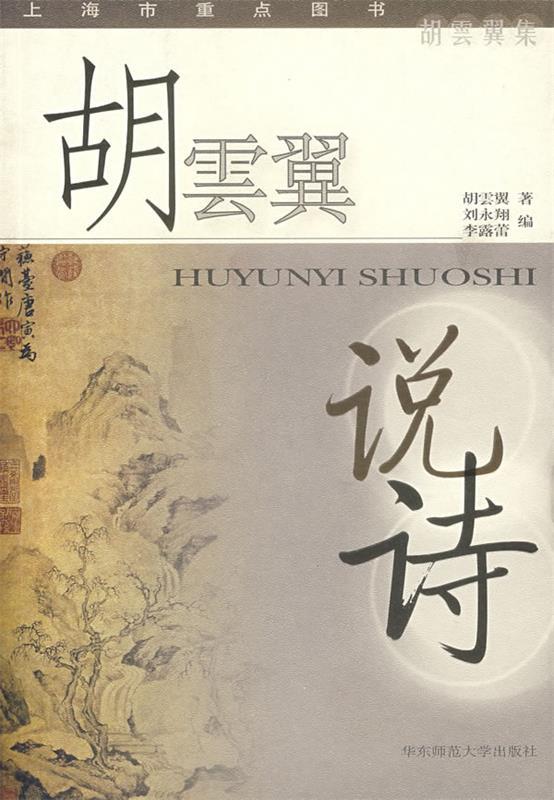 胡云翼说诗