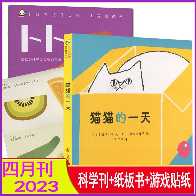 多期自选】东方娃娃杂志卜卜刊2023年1/2/3/4/5/6/7/8-12月打包（全年订阅）婴儿绘本（纸板书+科学刊）0-3岁婴儿画报智力开发游戏手工亲子读物睡前故事书2022 2023年4月【猫猫的