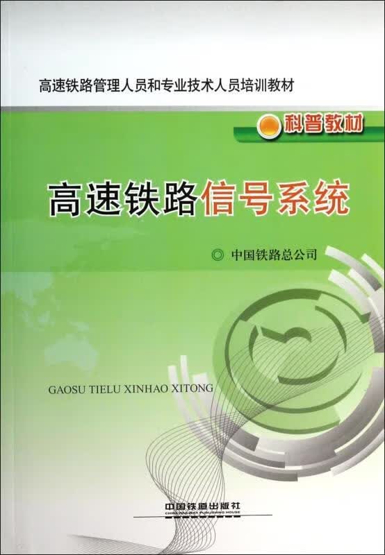 高速铁路信号系统 中国铁路总公司 中国铁道出版社[S]9787113174798