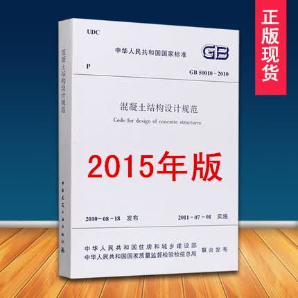 【官方现货】GB50010-2010 混凝土结构设计规范 (2015年版) 建筑结构标准规范